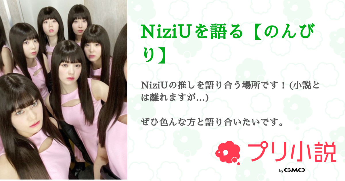 NiziUを語る【のんびり】 - 全3話 【連載中】（uru_さんの小説） | 無料スマホ夢小説ならプリ小説 byGMO